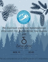 ΑΡΙΔΑΙΑ: Ο ΧΙΟΝΟΔΡΟΜΙΚΟΣ ΟΜΙΛΟΣ ΑΛΜΩΠΙΑΣ ΚΟΒΕΙ ΤΗΝ ΒΑΣΙΛΟΠΙΤΑ ΤΟΥ-ΔΕΙΤΕ ...