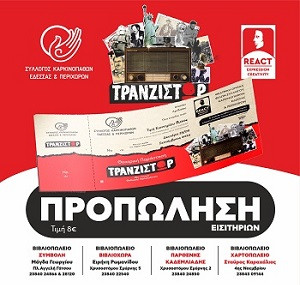 ΑΡΙΔΑΙΑ: ΜΟΥΣΙΚΟΘΕΑΤΡΙΚΗ ΠΑΡΑΣΤΑΣΗ ''ΤρανζιστΩΡ'' ΓΙΑ ΚΑΛΟ ΣΚΟΠΟ-ΔΕΙΤΕ ...