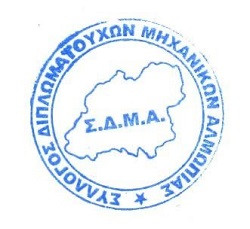 ΑΠΑΝΤΗΣΗ ΤΟΥ ΣΥΛΛΟΓΟΥ ΔΙΠΛΩΜΑΤΟΥΧΩΝ ΜΗΧΑΝΙΚΩΝ ΑΛΜΩΠΙΑΣ ΠΡΟΣ ΤΟΝ ΔΗΜΑΡΧΟ ...